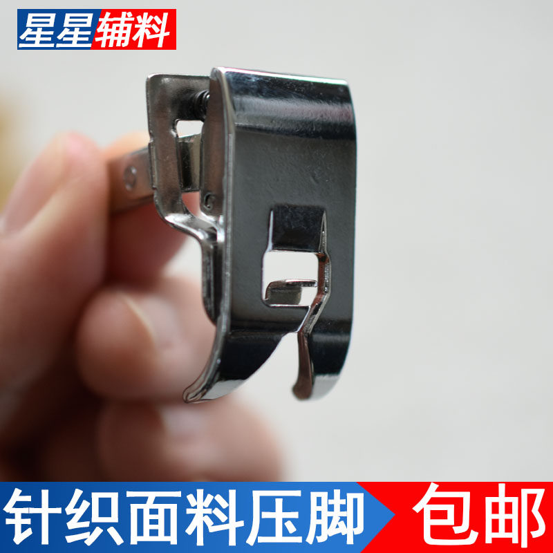 家用电动缝纫机弹力针织面料压脚弹力面料压脚