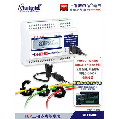 Modbustcp三相多功能智能电表Sdt640E无需拆卸Mqtt广播搜索设置Ap