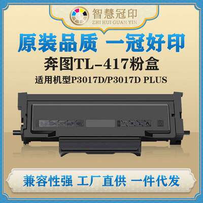 兼容奔图TL-417粉盒P3017D/P3017D PLUS复印机粉盒硒鼓