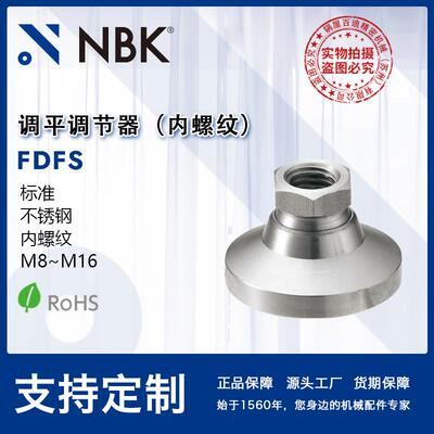 NBK FDFS调平调节器不锈钢制内螺纹标准件SUS303 机械厂家直供