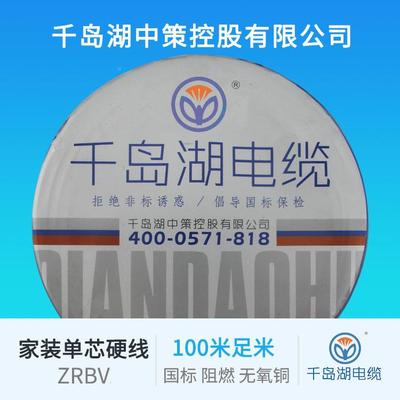 千岛湖中策132装控股限公司ZRBV单家芯硬有铜电线