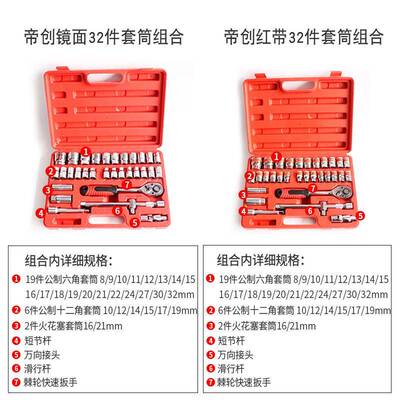 帝镜面创带32524件套气红动套筒组套汽五金套筒工具套装扳修手