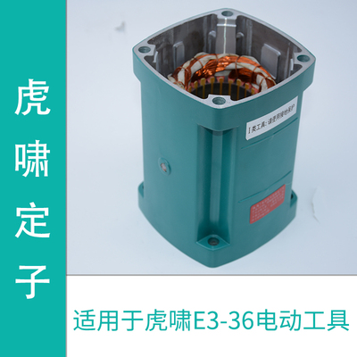 虎啸电动扳手定子DV-12A/E16/20C/24C/30C/36C/E3-36原装定子配件