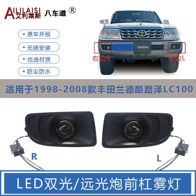 98-07陆地巡洋舰双光LED前雾灯总成陆巡LC100/4500/4700改装前杠