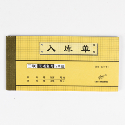 【10本】强林538-54三联入库单54K 3联无碳复写入库单据仓库用品