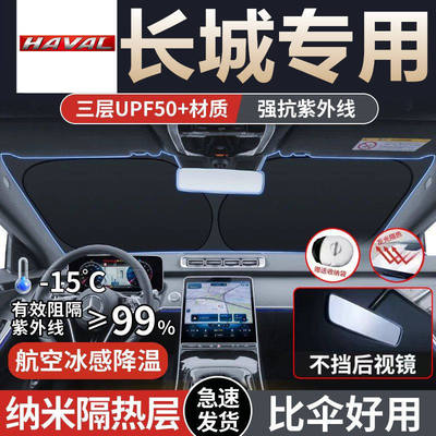 适用长城哈弗H6H1H2SH3H4H5H7LH8H9M2M4M6汽车遮阳板前挡隔热伞防