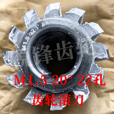 齿轮滚刀 M1.5 压力角20度 内孔22 河冶高速钢6542材料