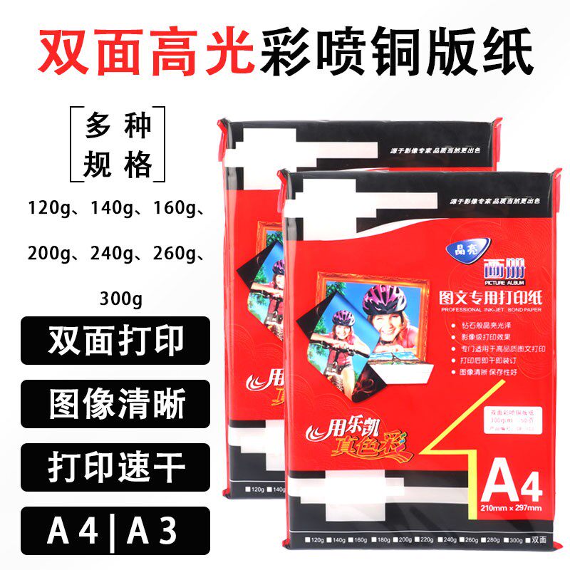 铜版纸A4 160克260克A3双面高光相纸彩喷白卡名片喷墨铜板纸300g