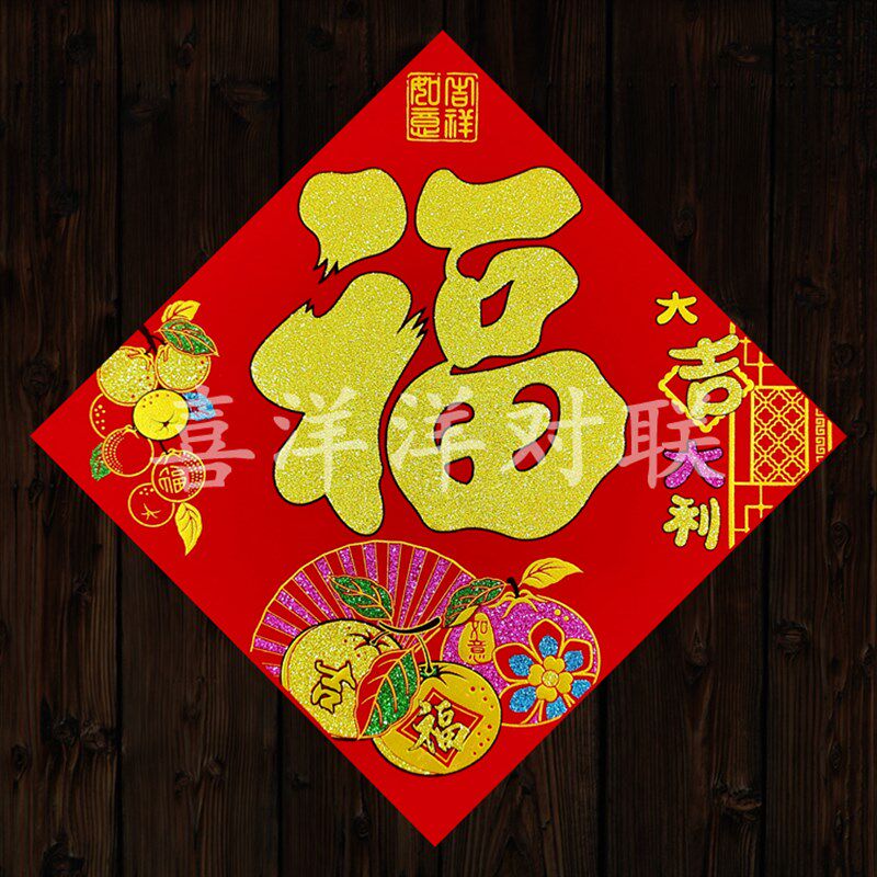 2024龙年春节绒布大吉大利福字斗方门贴新年衣橱柜玻璃窗户门幅贴