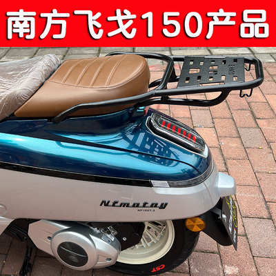 适用南方梦拉丽莎飞戈150后货架尾架NF150T-3尾箱行李架改装配件