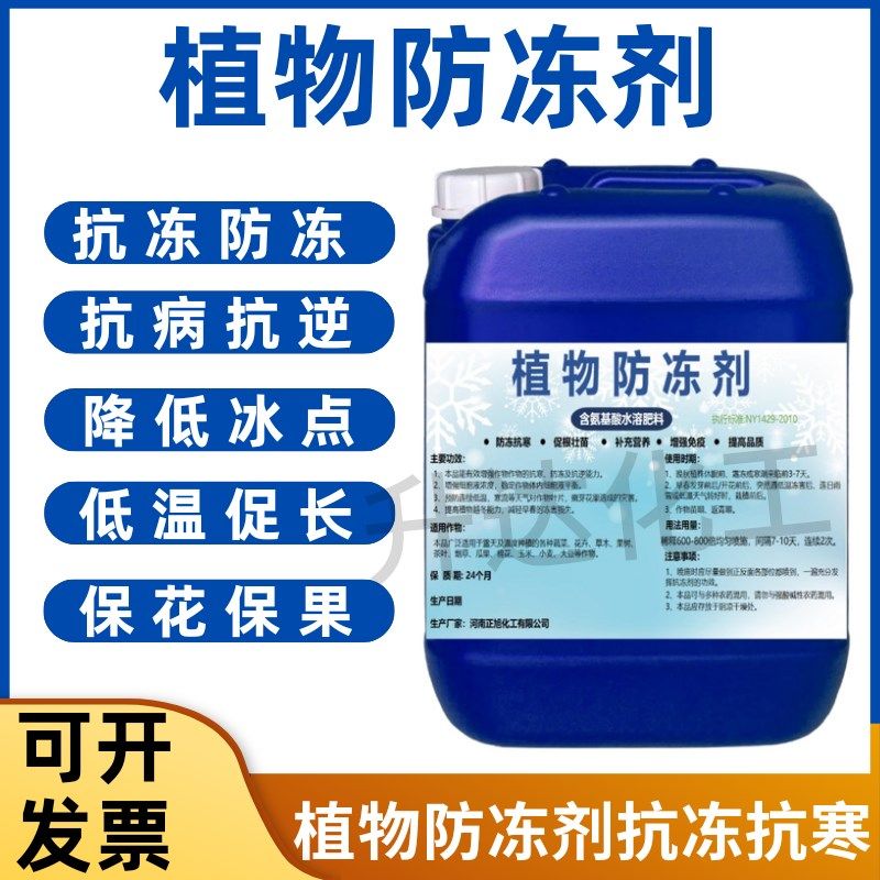 植物防冻剂叶面肥果树蔬菜苗木大棚防冻液倒春寒霜防寒抗寒抗冻剂