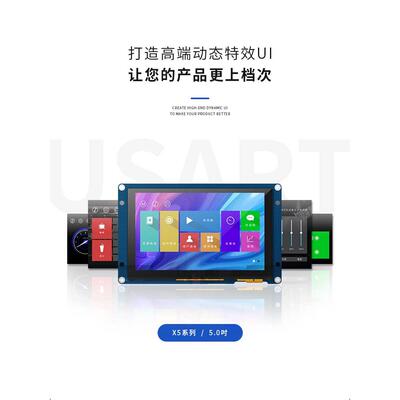 X5系列5寸串口屏TJC8048X550-011电阻/电容/带壳模组淘晶驰液晶屏