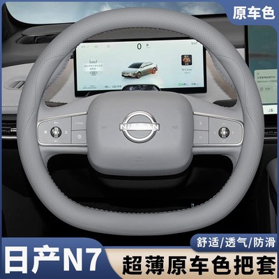 适用于2025款东风日产N7方向盘套超薄防滑专用原车色四季内饰把套