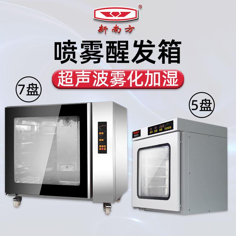 新南方发酵箱商用烘焙面包披萨包子馒头5盘7盘大容量发面机醒发箱