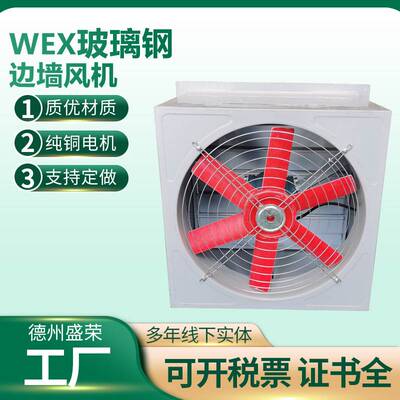 WEX玻璃钢边墙风机 玻璃钢壁式边墙式排风扇低噪音通风换气送风机