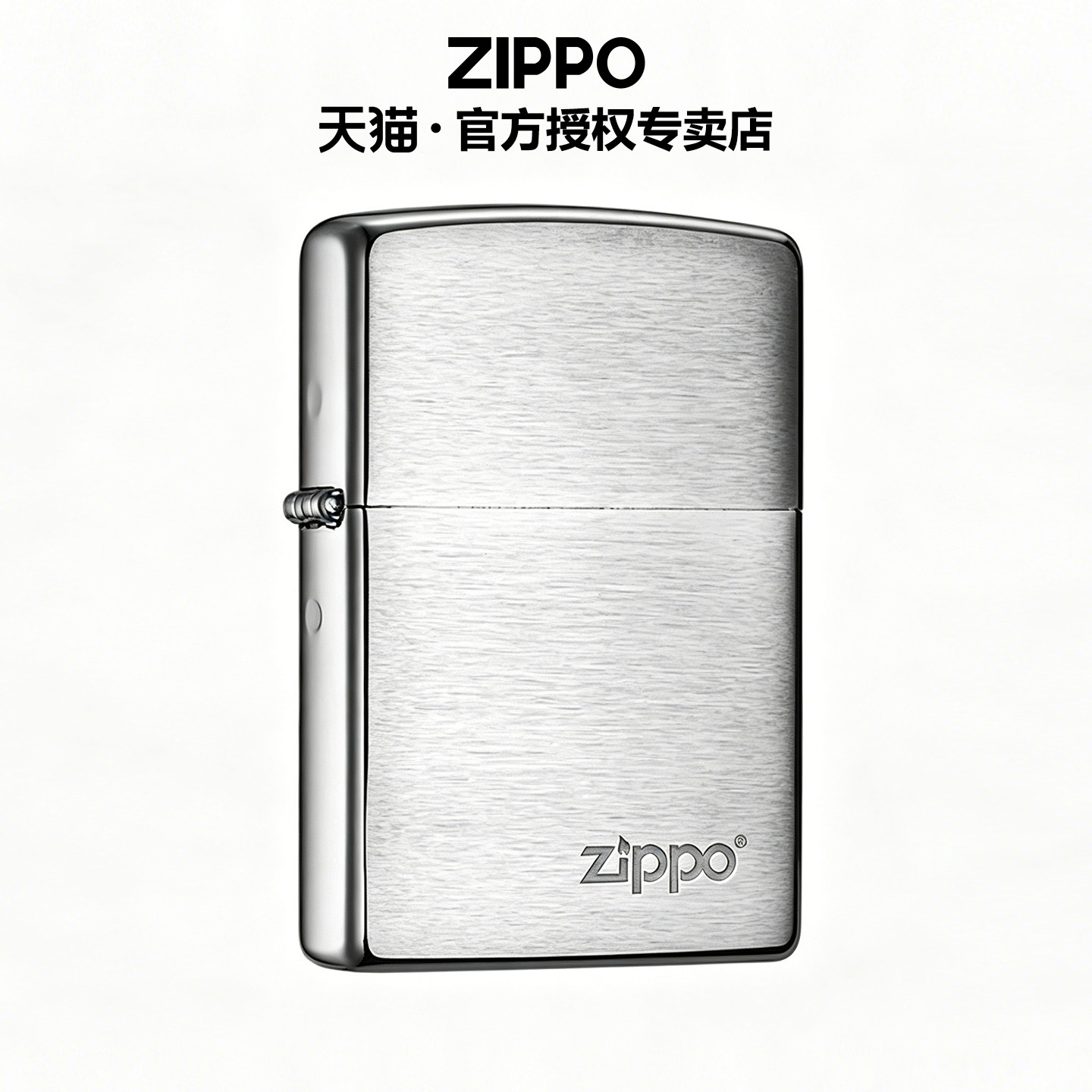 Zippo防风煤油打火机官方旗舰正品拉丝商标送男友生日礼物送父亲