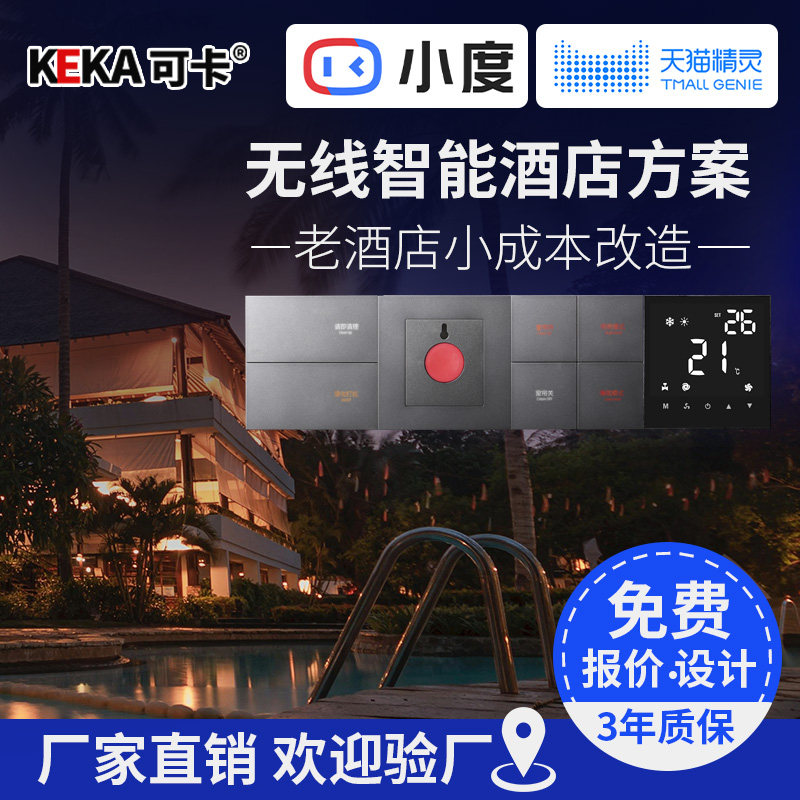 酒店智能客房系统小度语音智慧酒店解决方案无线连体控制面板开关