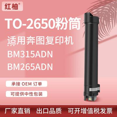 适用奔图TO-2650粉盒BM265ADN墨盒BM315ADN黑白复印机碳粉墨粉筒