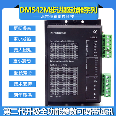 DM542M 57 86步进电机驱动器全数字升级2HD542 4.2A128细分M542