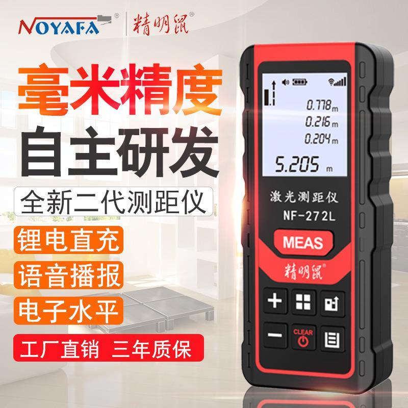 精明鼠NF-271激光测距仪手持红外线电子尺毫米量房仪器测量仪