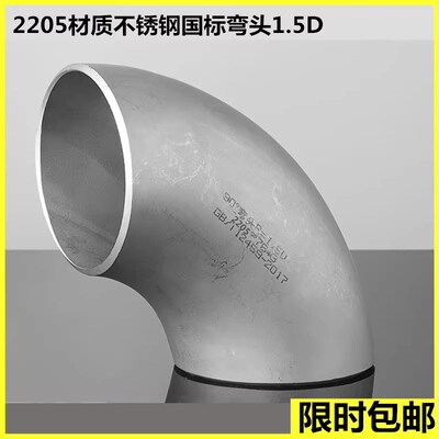 2205不锈钢90度冲压国标无缝弯头1.5D工业不锈钢直角焊接弯头108