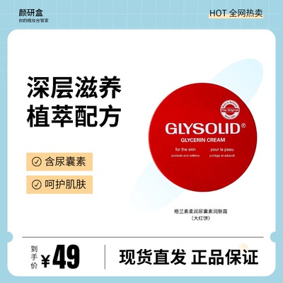 GLYSOLID尿囊素润肤霜深层滋养