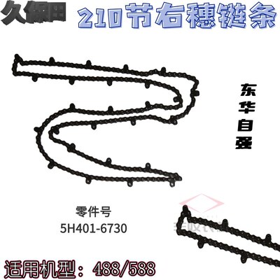 久保田488 588收割机配件210节右穗链条5H401 67300链条东华自强