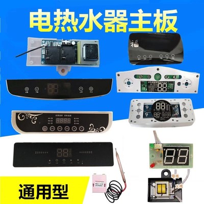 储水式电热水器电脑板配件大全通用控制板器电路板主板显示屏维修