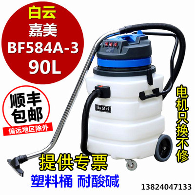白云洁霸嘉美BF584A-3吸尘器工业用商用大吸力吸水机耐酸碱塑料桶