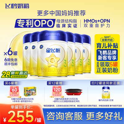 飞鹤星飞帆3段婴幼儿配方奶粉900g*1罐*6罐5种HMO专利OPO