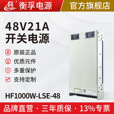 衡孚HF1000W-LSE-48小薄型220AC转DC48V21A单路输出直流开关电源