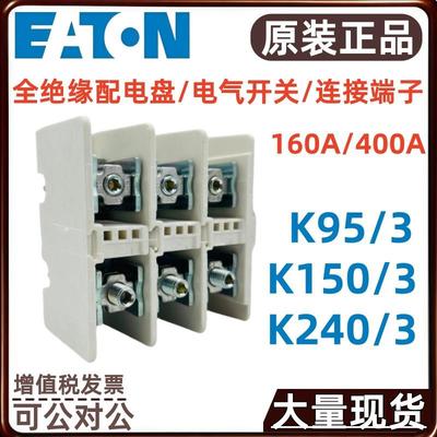 160A/400A连接端子K95/3 K240/3 K150/3 025017 全绝缘配电盘