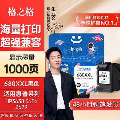 格之格680墨盒适用HP3636 3638 3776 4678 3838 2677 680墨盒-黑