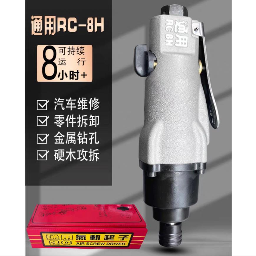 起子风批气动螺丝刀 起子台湾通用RC-8H 强力型风动螺丝刀改锥起