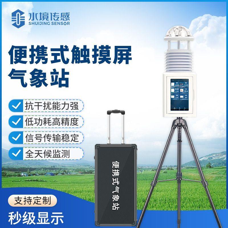 水境智源便携式小型气象站气象仪自动气象观测环境监测设备降雨量