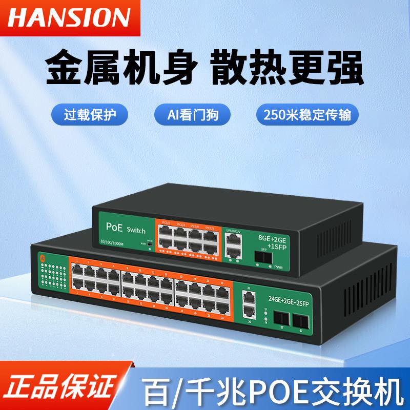 杭视/HANSION交换机POE监控专用4口8口16口百兆千兆poe供电交换机