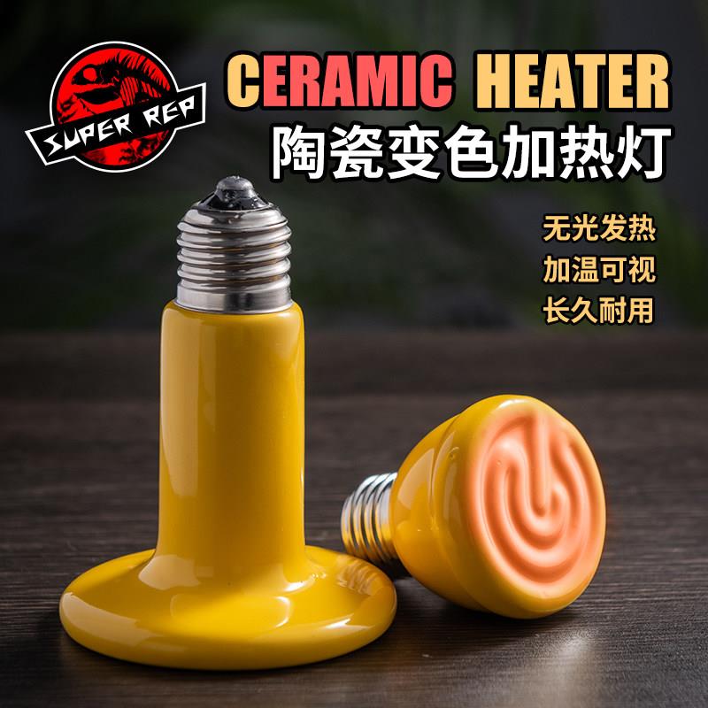 SuperRep变色陶瓷加热灯爬虫陆龟刺猬蜥蜴鹦鹉加温取暖灯温控保暖