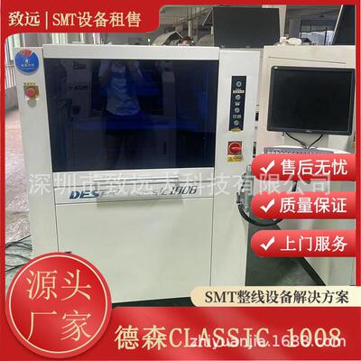 SMT设备全自动德森CIassic 1008高精度锡膏印刷机 可租可售