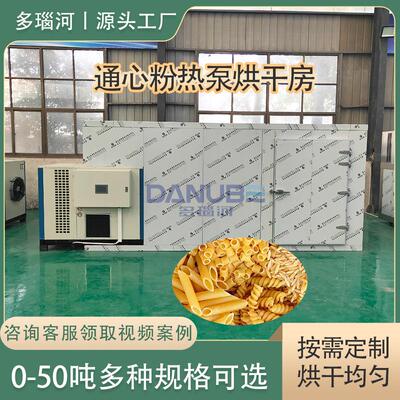 通心面烘干箱 Macaroni空气能热泵烘干房设备商用 通心粉烘干机