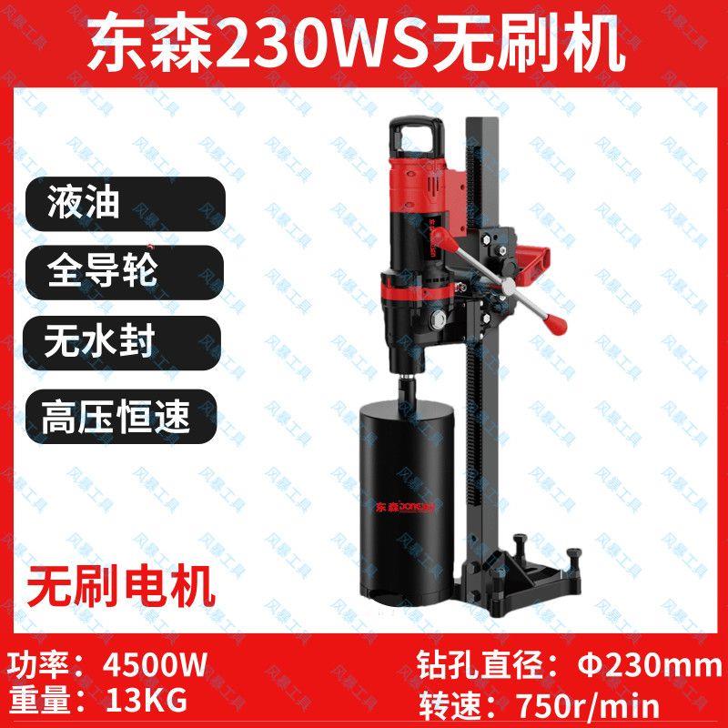 东森无刷水钻机230WS高压恒速无刷电机大功率轻型钻孔机混凝土打