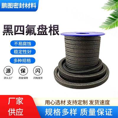 黑四氟832盘根耐温酸碱封盘根多规格机械密密封材料耐擦摩石墨盘