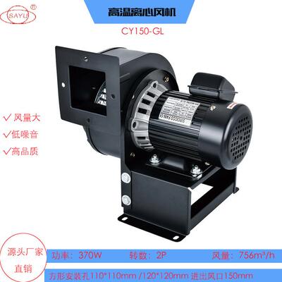 CY150-GL耐高温管道抽风机370W离心风机低噪音380V锅炉引风机