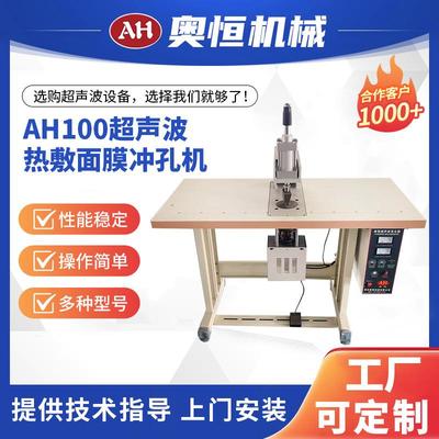 AH-100超声波热敷面膜冲孔机