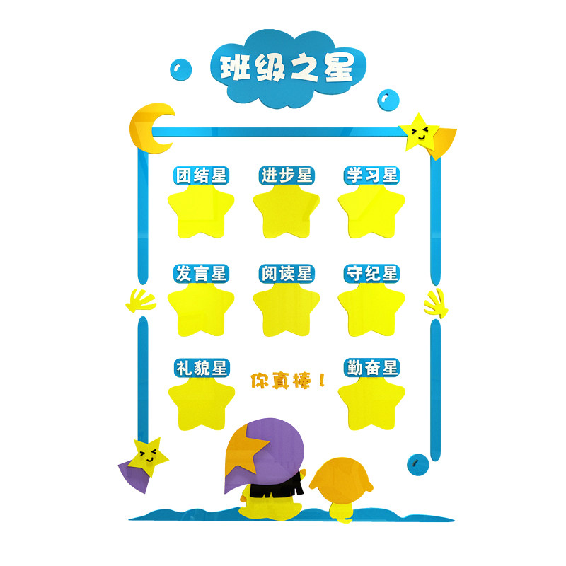 班级之星墙贴3d班级公约小学幼儿园教室装饰每月之星班级文化布置