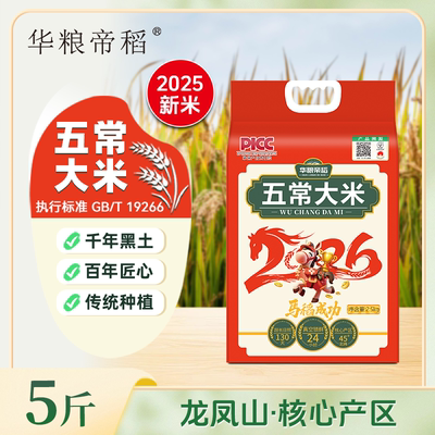 【2025新米】东北五常大米5斤装