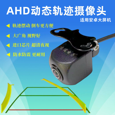 大屏导航倒车影像超高清夜视广角后视车载摄像头AHD动态轨迹1080