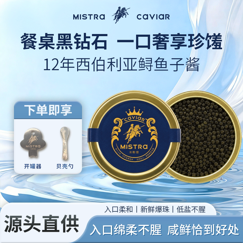 米斯塔12年西伯利亚鲟鱼子酱即食鱼籽caviar国产高端精品寿司材料