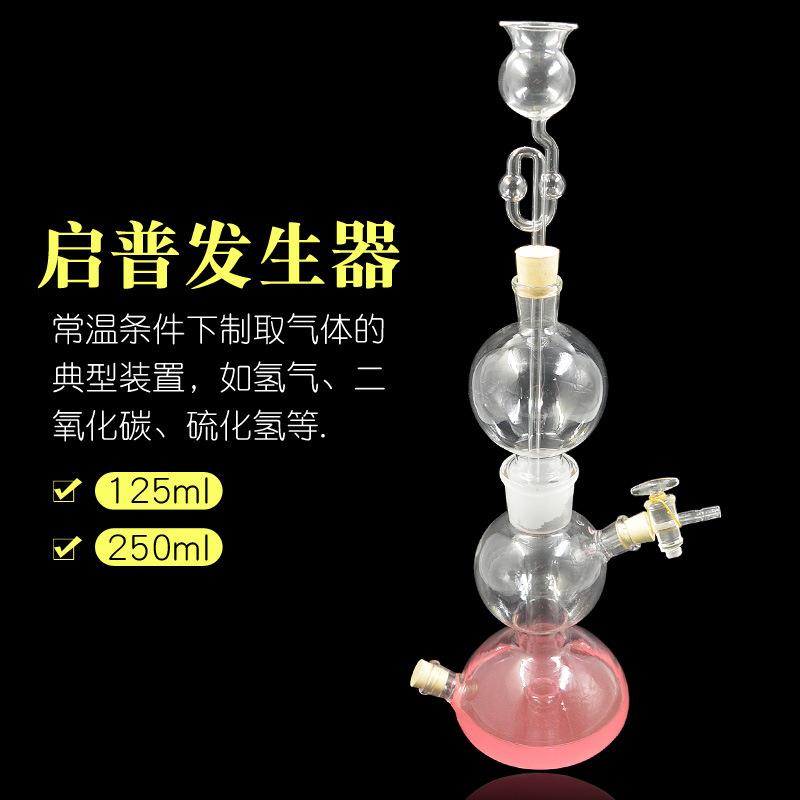 启普发生器125ml 250ml 气体发生器化学实验玻璃仪器气体制备装置