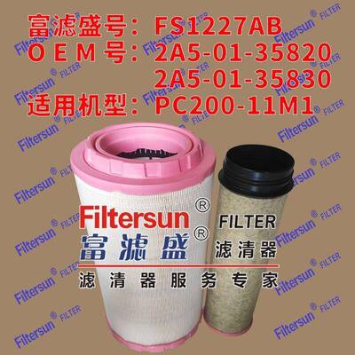 空滤2A5-01-35820/2A5-01-35830适用小松PC200-11M1滤芯FS1227AB