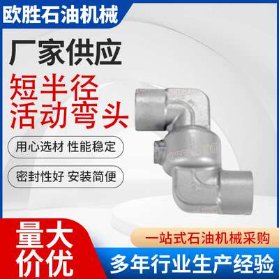 40型短半径活动弯头SHORT SWEEP SWIVEL JOINT STYLE-40活动弯头